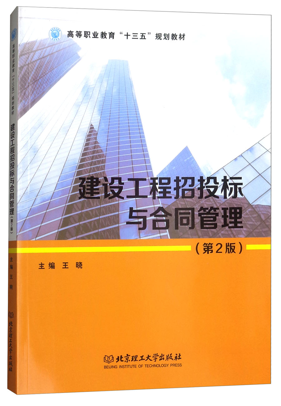建设工程招投标与合同管理（第2版）/高等职业教育“十三五”规划教材