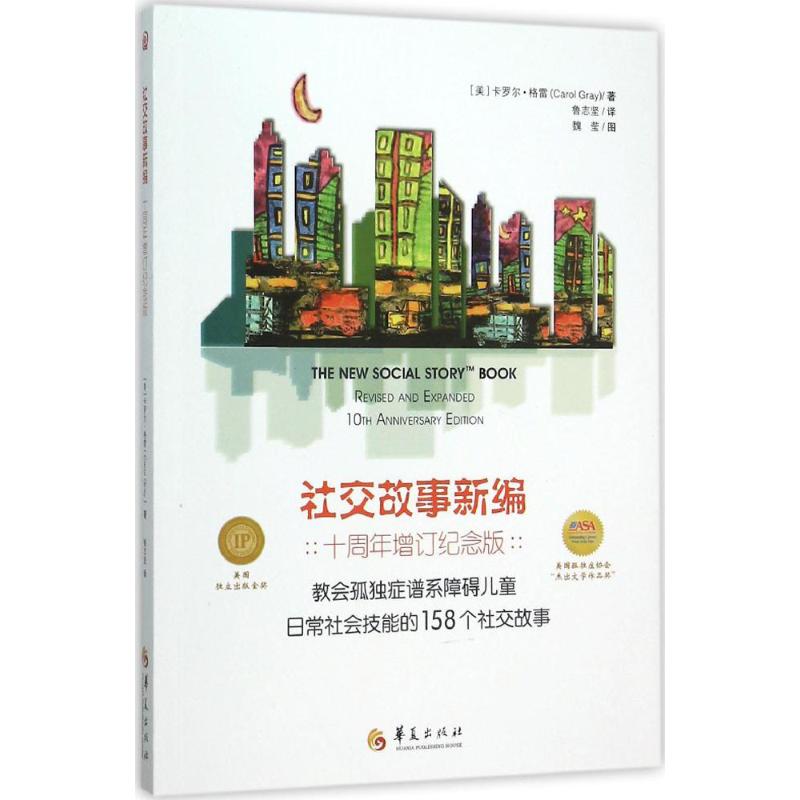 社交故事新编(十周年增订纪念版)