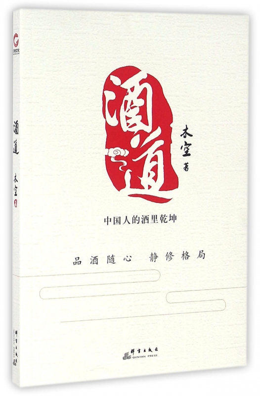 酒道(中国人的酒里乾坤)