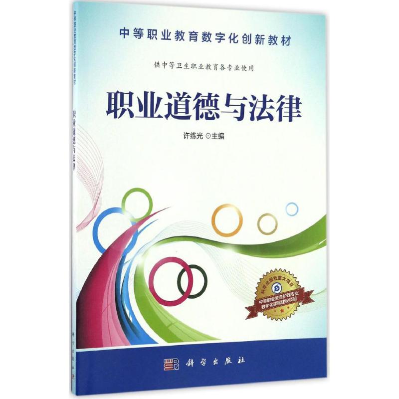 职业道德与法律