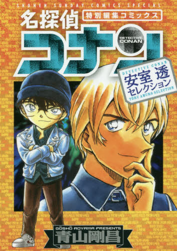 现货 进口日文 名侦探柯南 名探偵コナン安室透セレクション漫画