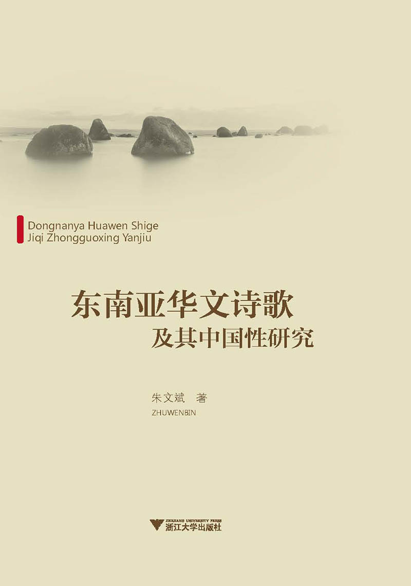 东南亚华文诗歌及其中国性研究