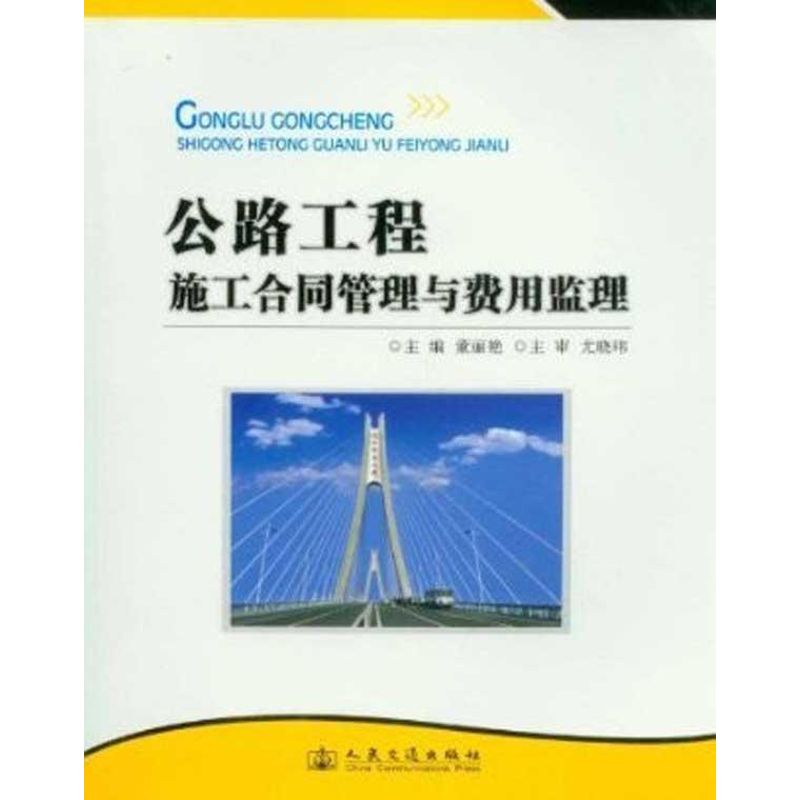 公路工程施工合同管理与费用监理