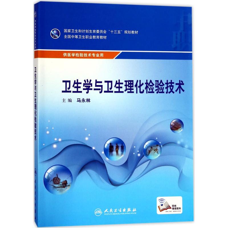 卫生学与卫生理化检验技术