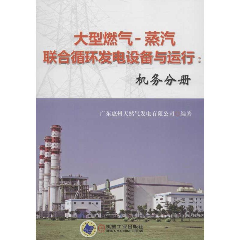 大型燃气-蒸汽联合循环发电设备与运行机务分册