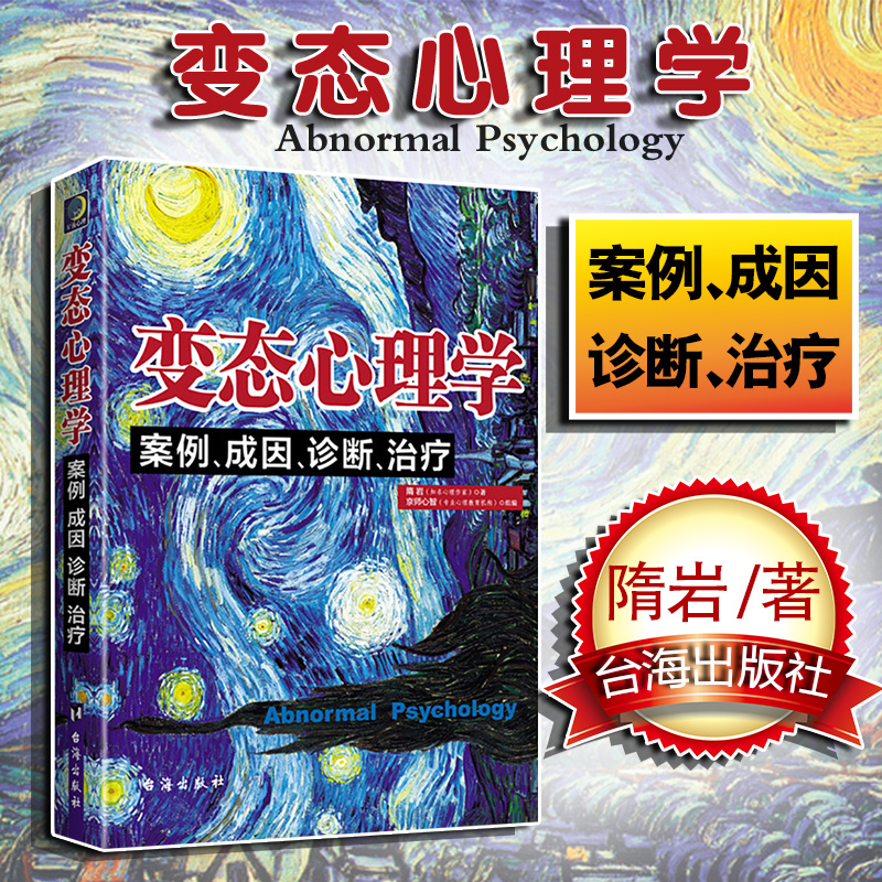 变态心理学 案例成因诊断治疗 隋岩 台海出版社 心理学零基础参考读物 进食障碍 药物依赖 社会心理异常现象 典型案例剖析