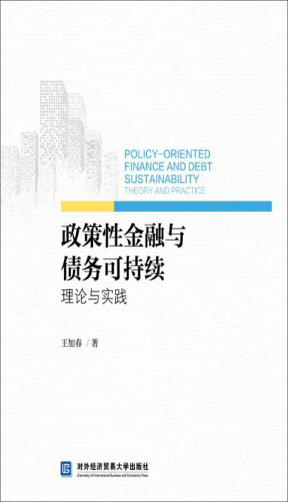 政策性金融与债务可持续：理论与实践