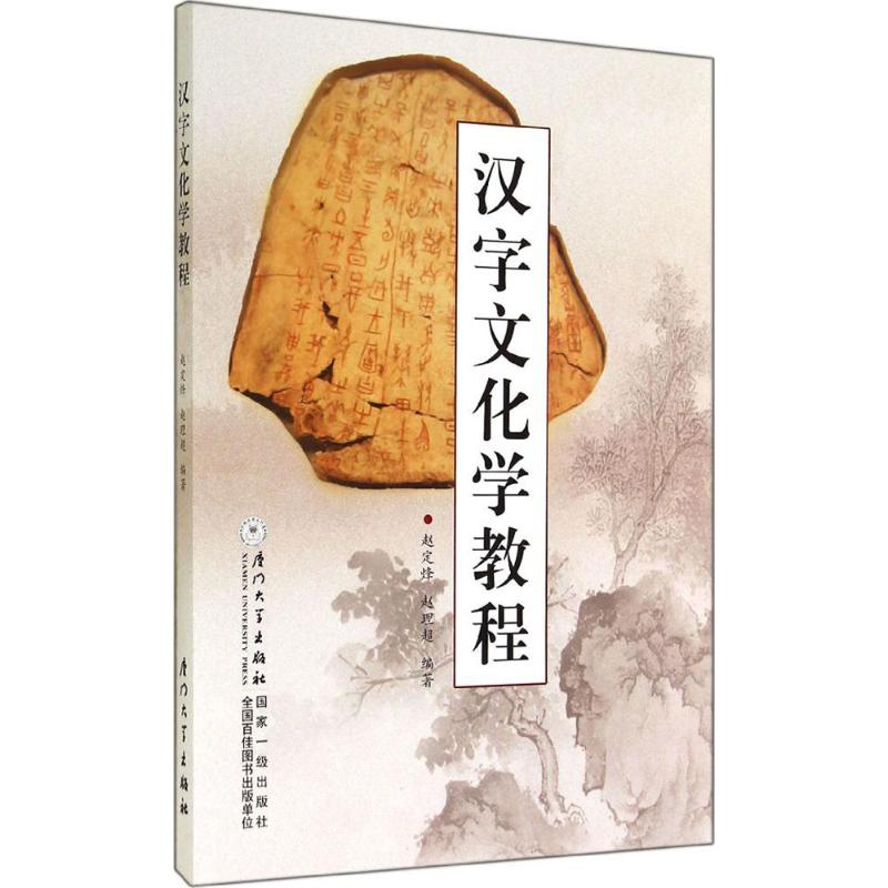 汉字文化学教程