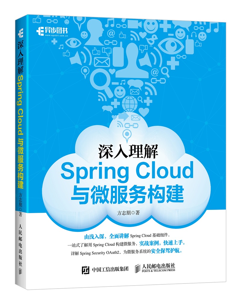 深入理解Spring Cloud与微服务构建(异步图书出品)