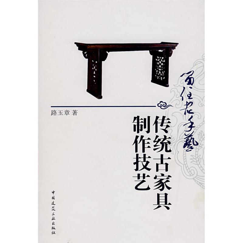 留住老手艺--传统古家具制作技艺