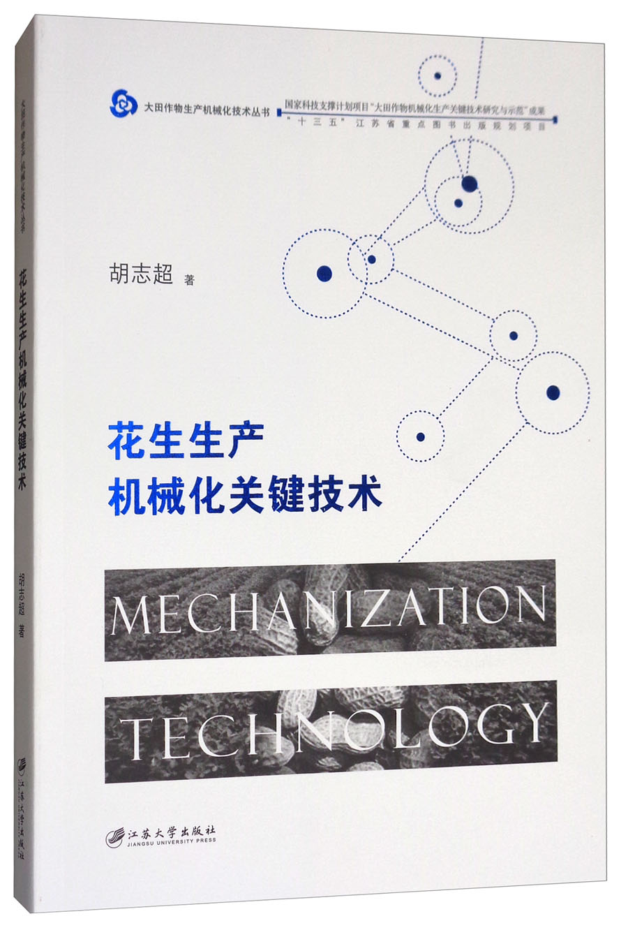 花生生产机械化关键技术/大田作物生产机械化技术丛书