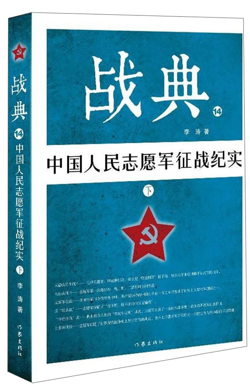 战典14：中国人民志愿军征战纪实（下）