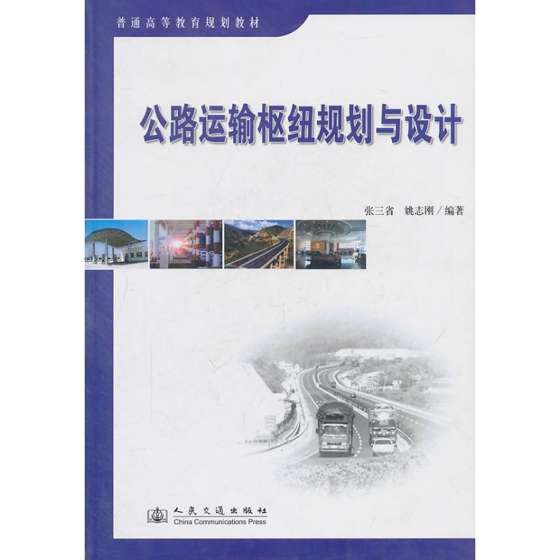 公路运输枢纽规划与设计