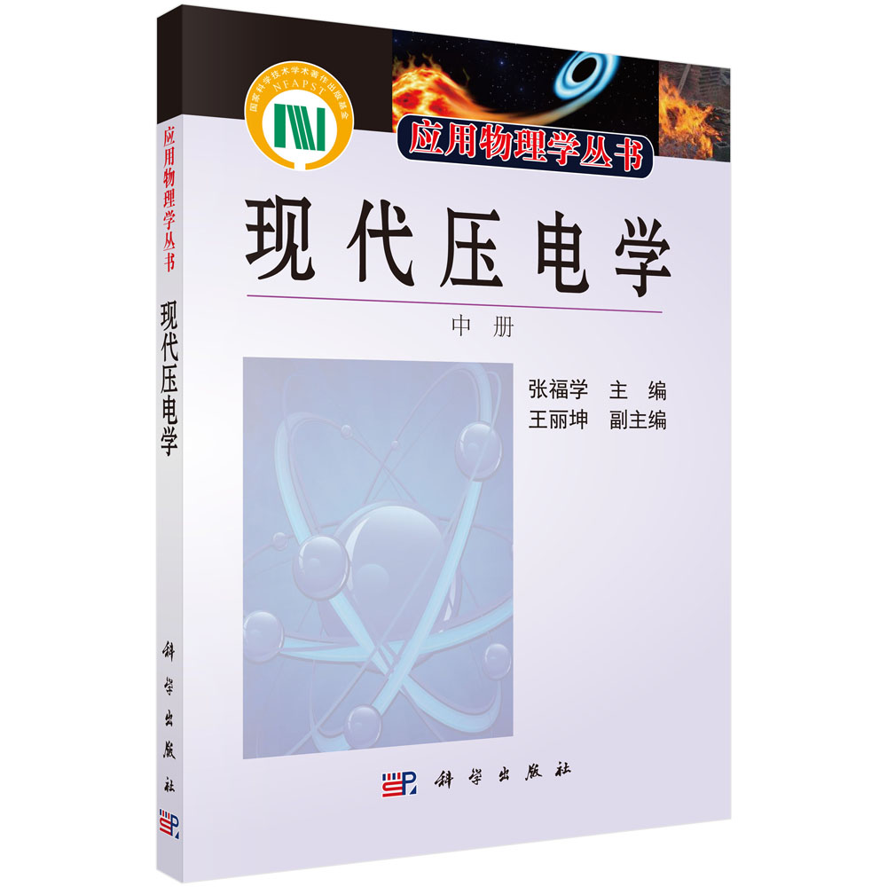现代压电学（中册）