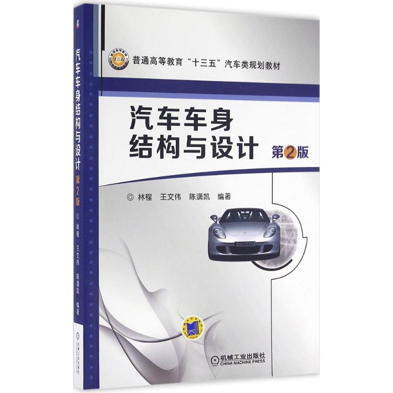 官网 汽车车身结构与设计 第2版 林程 王文伟 陈潇凯 普通高等教育教材 9787111530060 机械工业出版社