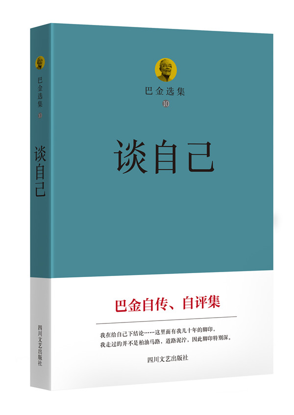 谈自己-巴金选集-10 传记 巴金 四川文艺出版社 9787541139529