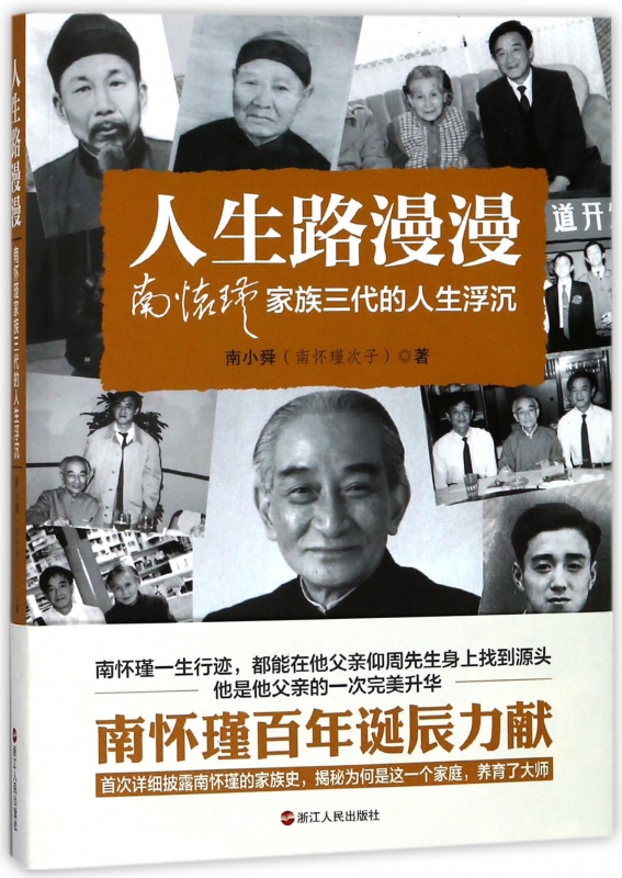 人生路漫漫(南怀瑾家族三代的人生浮沉)