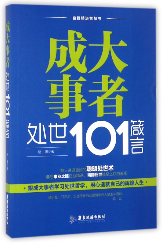 成大事者处世101箴言