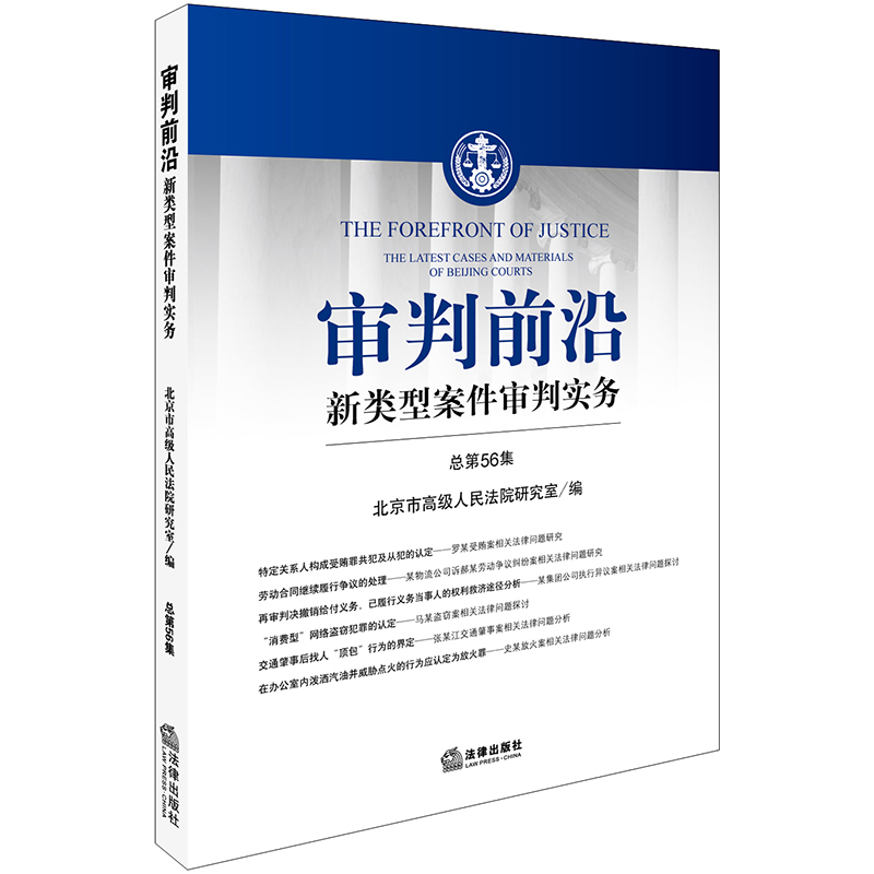 审判前沿：新类型案件审判实务（总第56集）