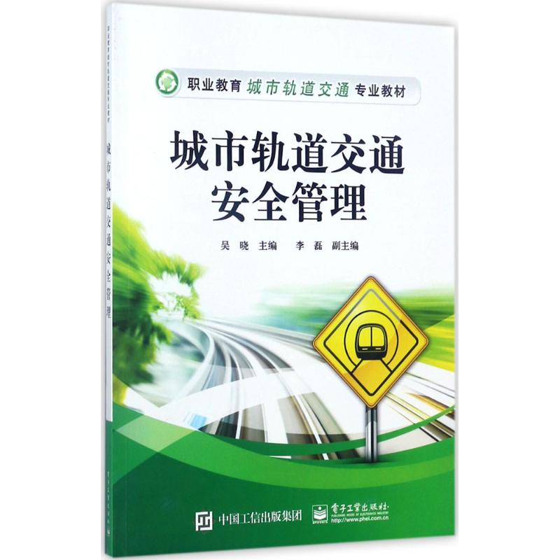城市轨道交通安全管理