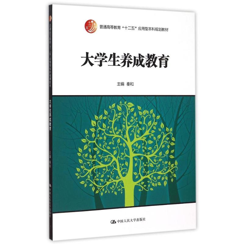 大学生养成教育(普通高等教育十二五应用型本科规划教材)