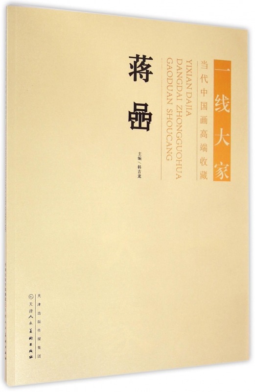 蒋喦/一线大家当代中国画高端收藏