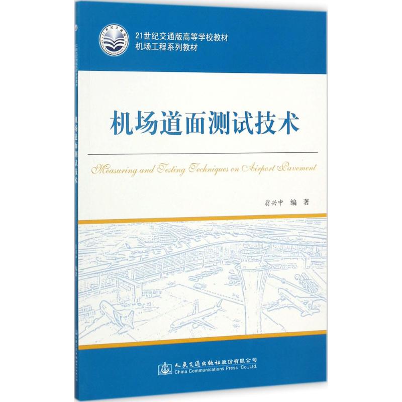 机场道面测试技术