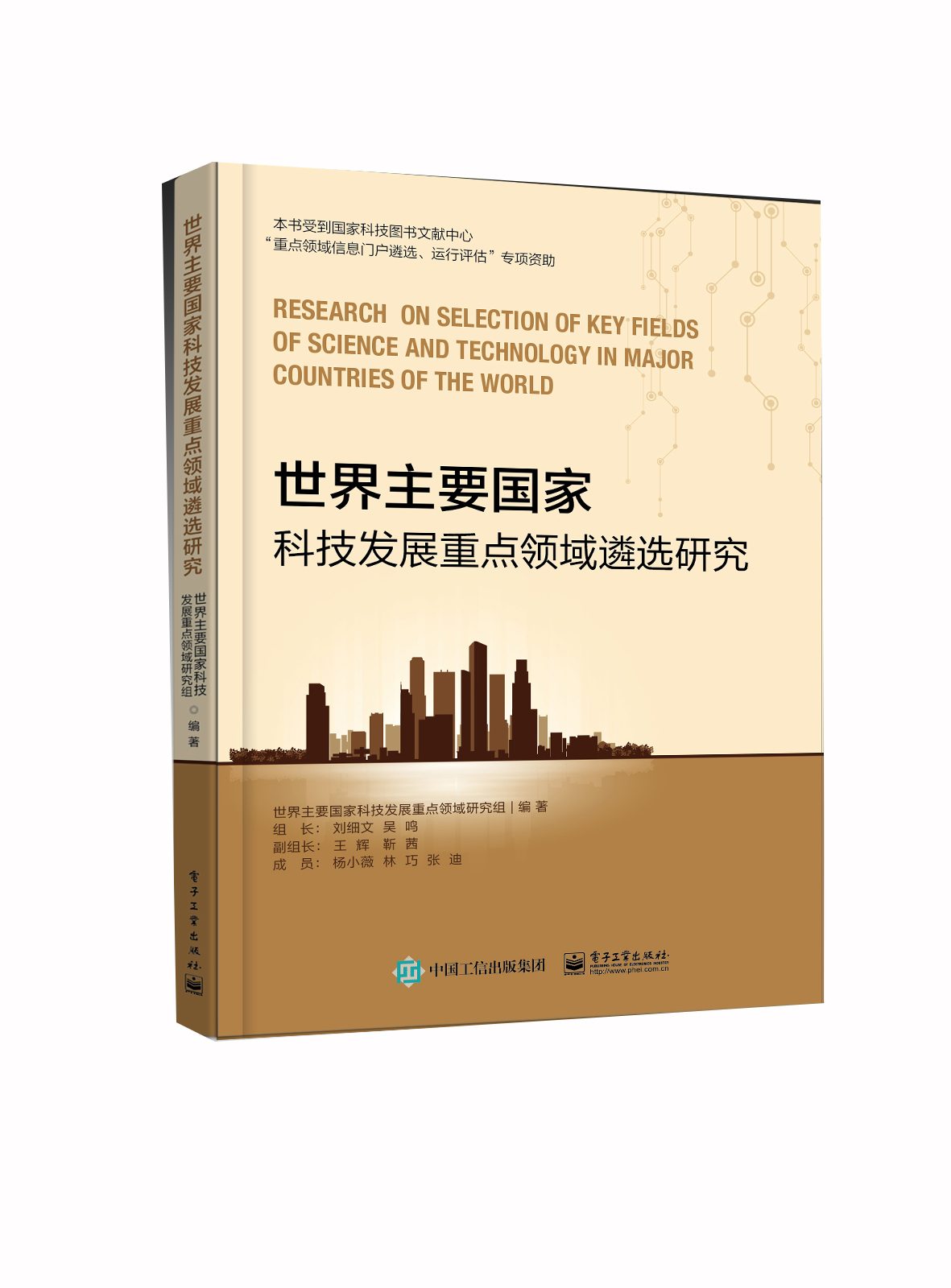 世界主要国家科技发展重点领域遴选研究