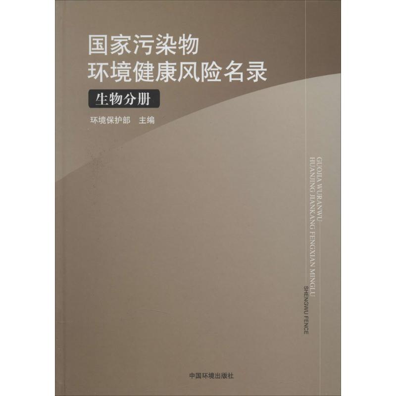国家污染物环境健康风险名录生物分册