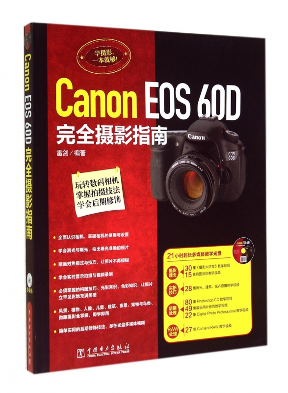 Canon EOS60D完全摄影指南(附光盘)