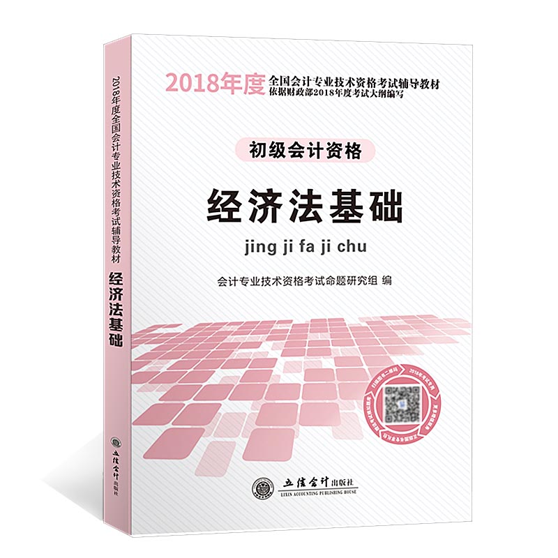 经济法基础/书籍/考试/会计类考试