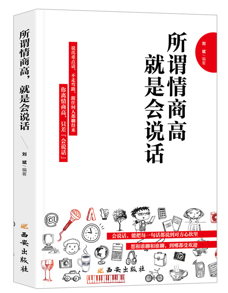 所谓情商高就是会说话
