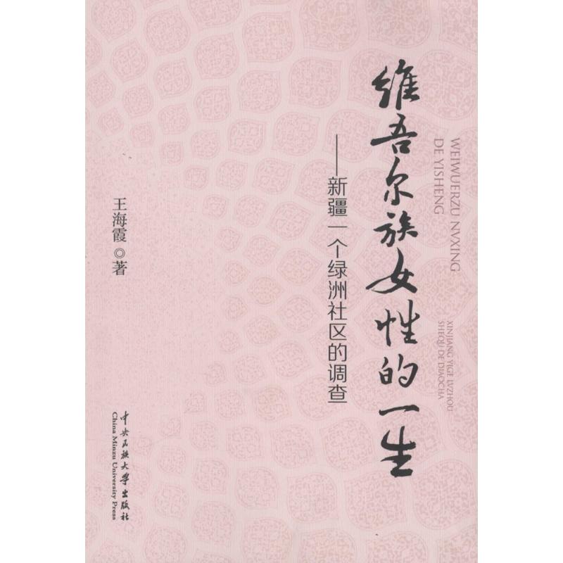 维吾尔族女性的一生 人文科学 王海霞 著 著作 中央民族大学出版社 官网籍