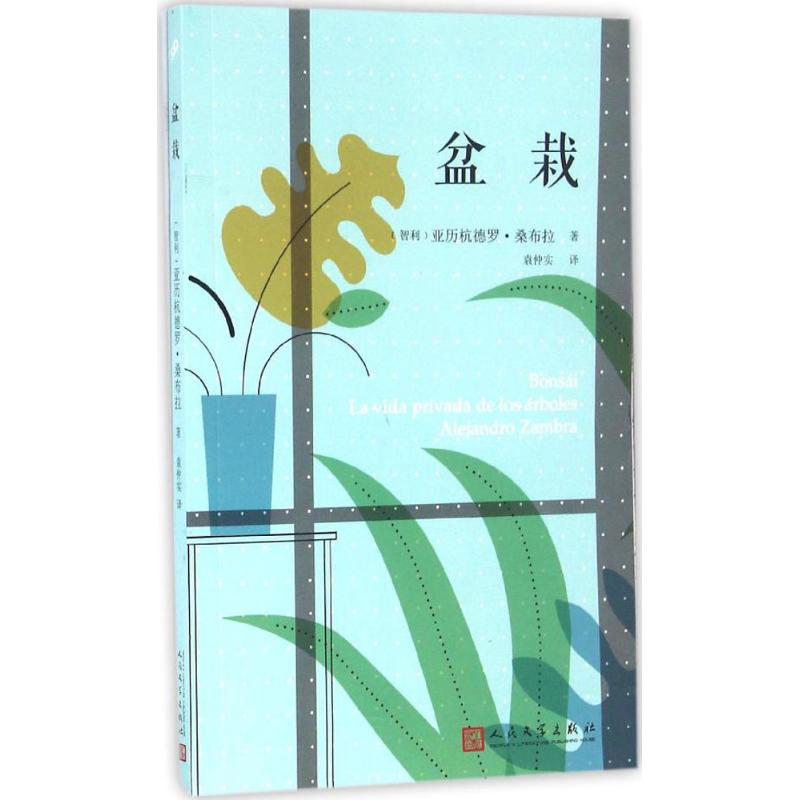 盆栽 亚历杭德罗·桑布拉(Alejandro Zambra)