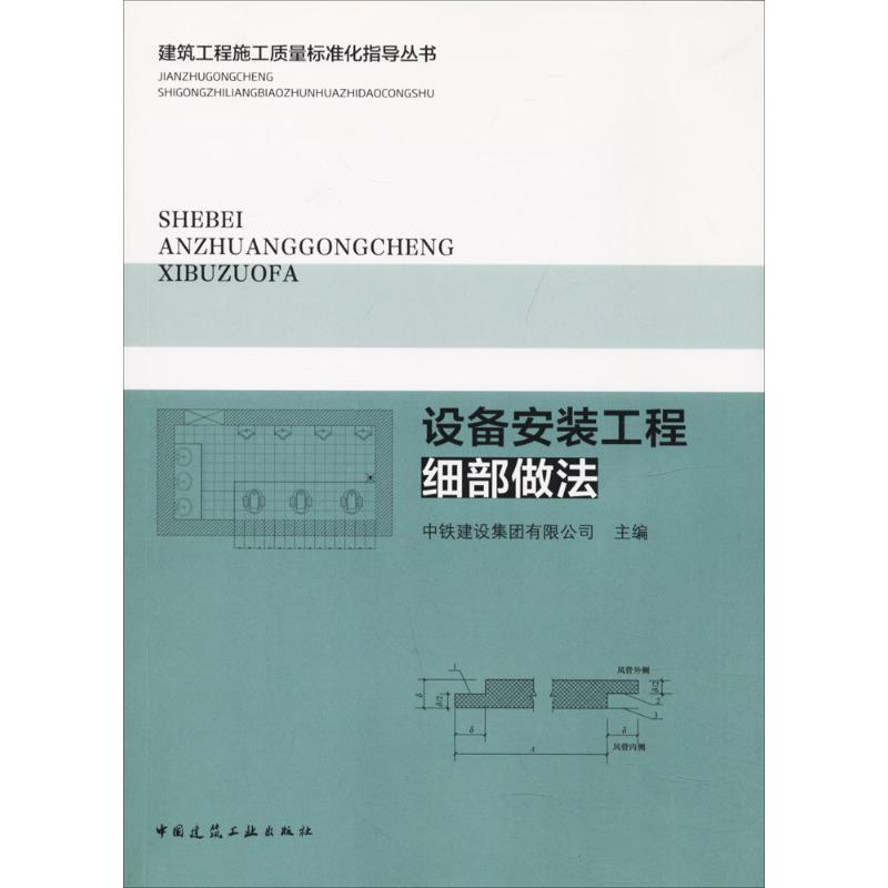 设备安装工程细部做法