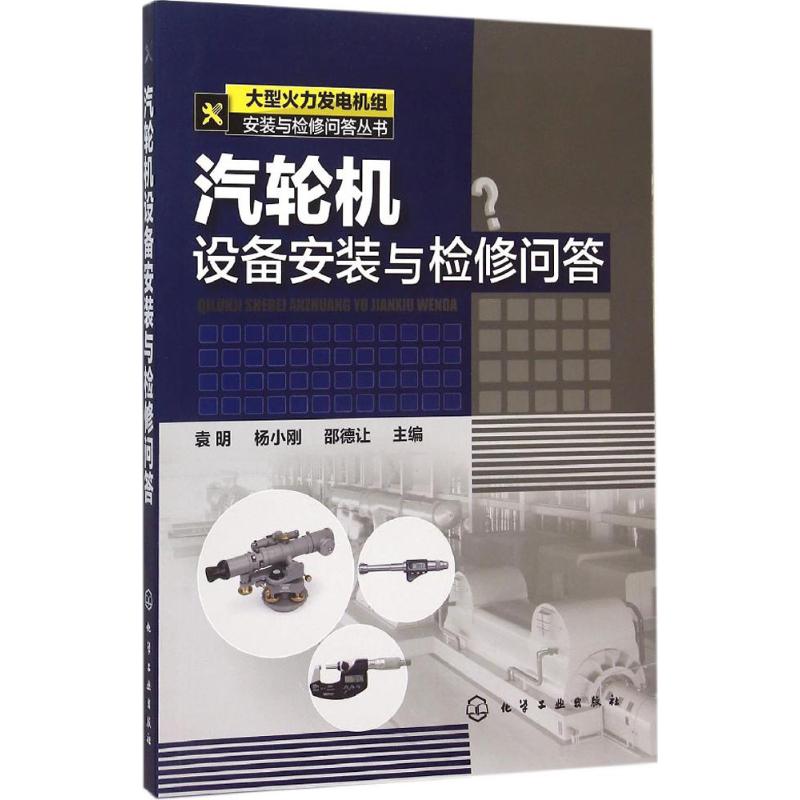汽轮机设备安装与检修问答