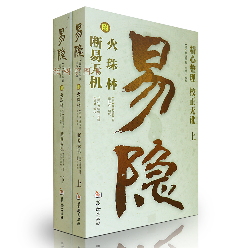 易隐上下2册附火珠林 断易天机 曹九锡 闵兆才 周易yc学 卜筮六爻阳宅坟茔占 书籍