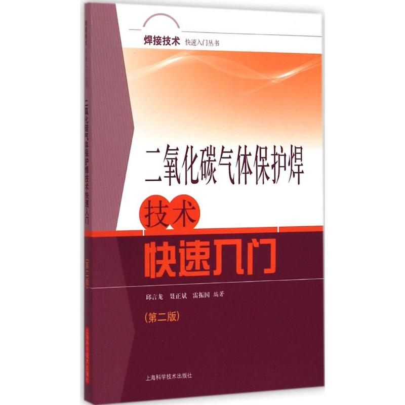 二氧化碳气体保护焊技术快速入门(第2版)