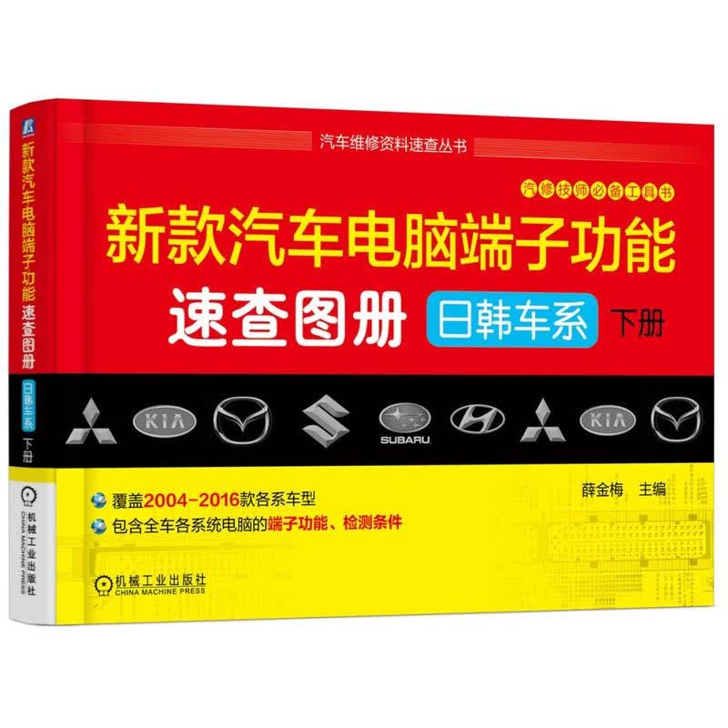 新款汽车电脑端子功能速查图册：日韩车系下册