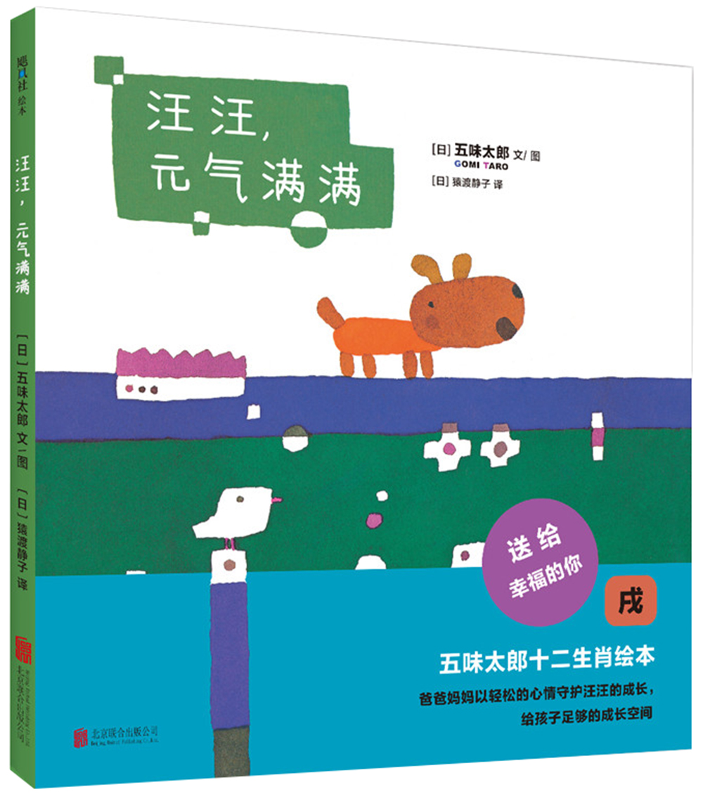 五味太郎：汪汪，元气满满（（爱心树童书）育儿与陪伴绘本，接受自我成长