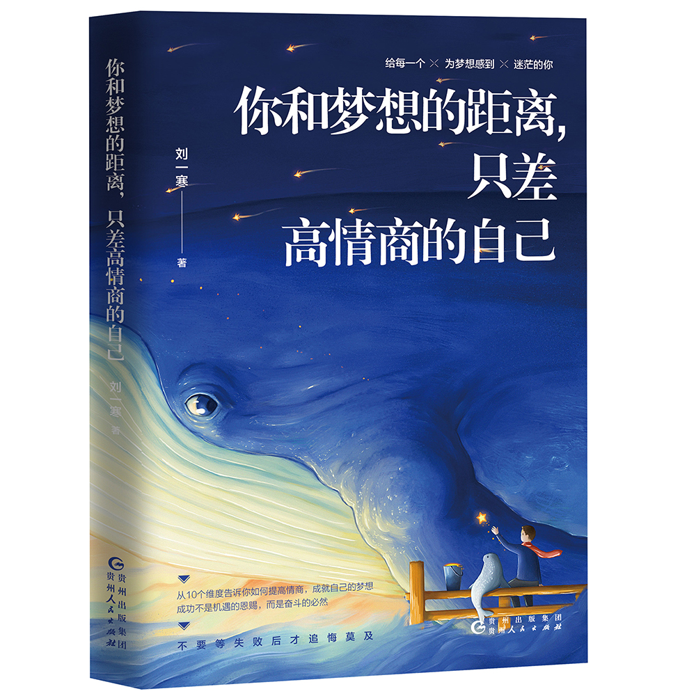你和梦想的距离，只差高情商的自己