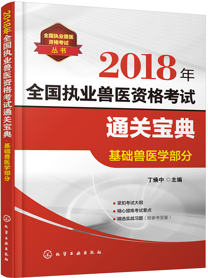 全国执业兽医资格考试丛书--2018年全国执业兽医资格考试通关宝典·基础兽医学部分