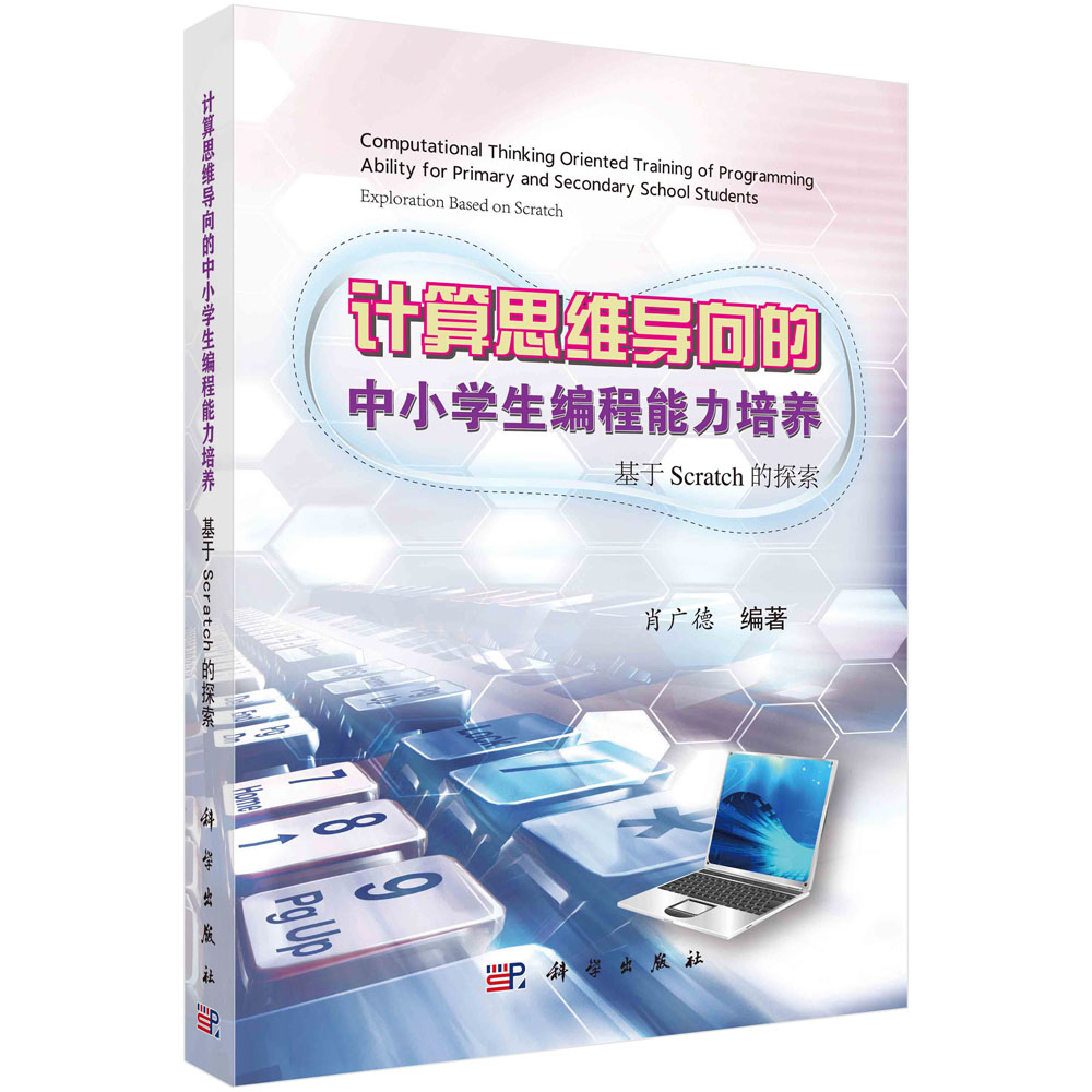计算思维导向的中小学生编程能力培养——基于SCRATCH的探索