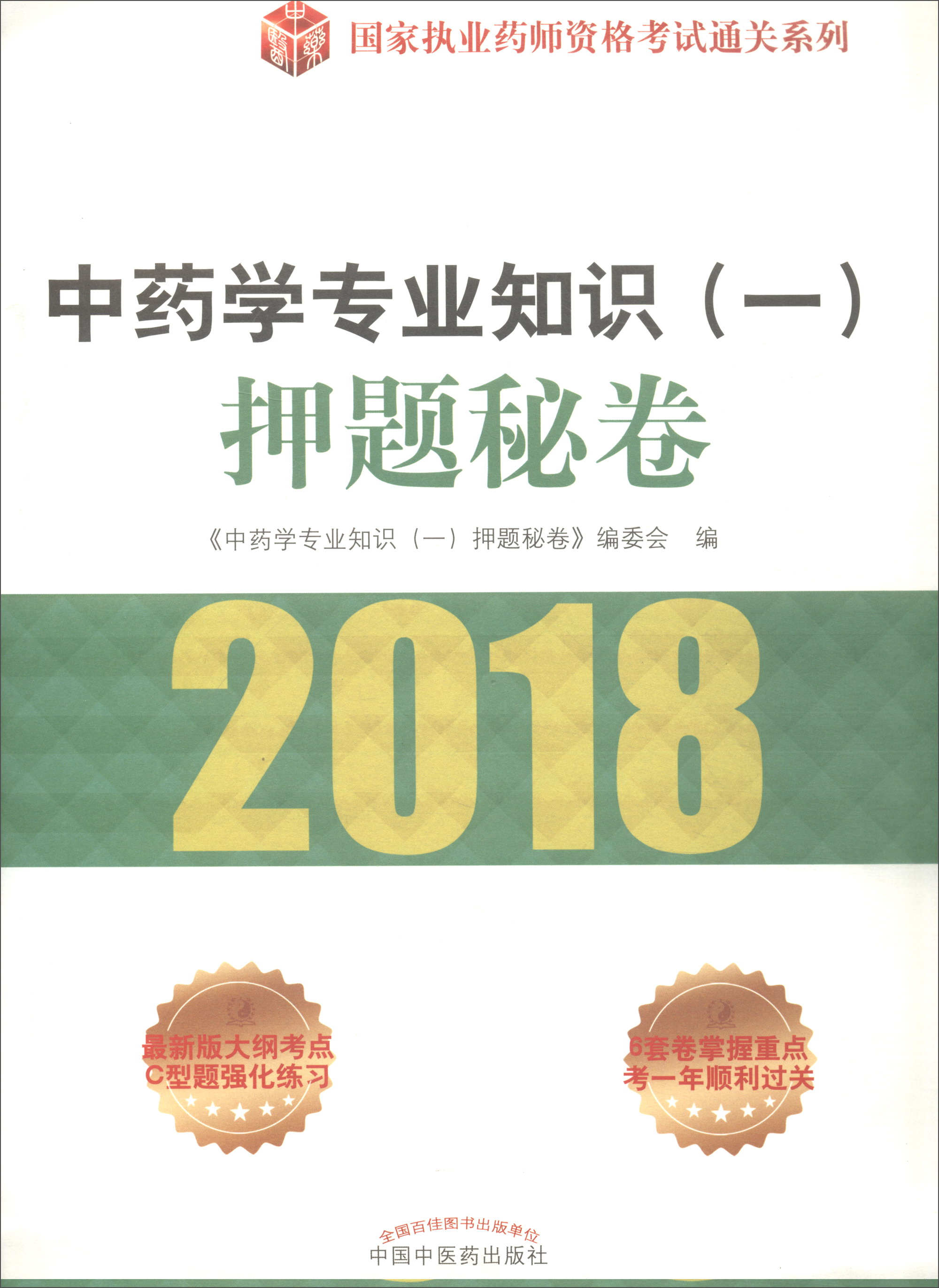 2018中药学专业知识（一）押题秘卷/国家执业药师资格考试通关系列