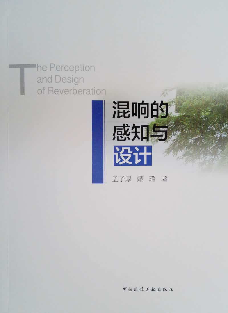 混响的感知与设计
