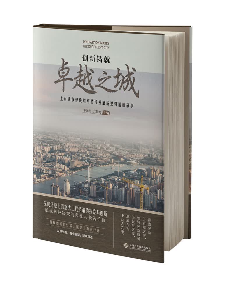 创新铸就卓越之城——上海城市建设与可持续发展成果背后的故事