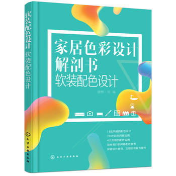 家居色彩设计解剖书 软装配色设计