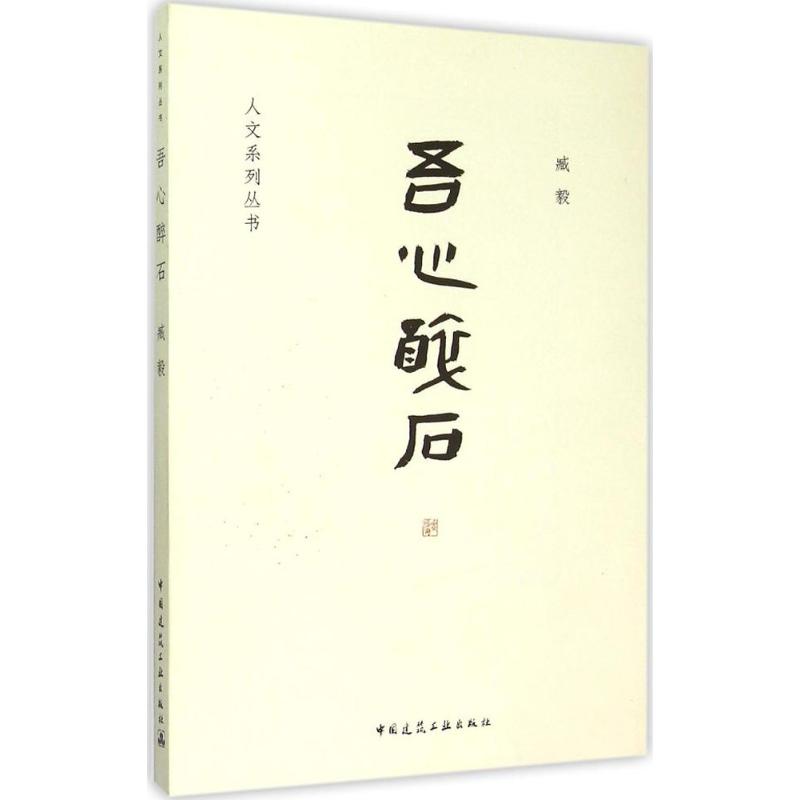 吾心醉石