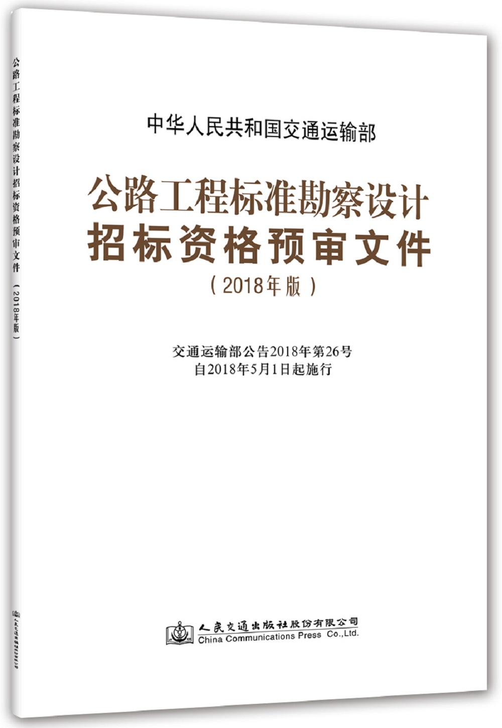 公路工程标准勘察设计招标资格预审文件(2018年版)