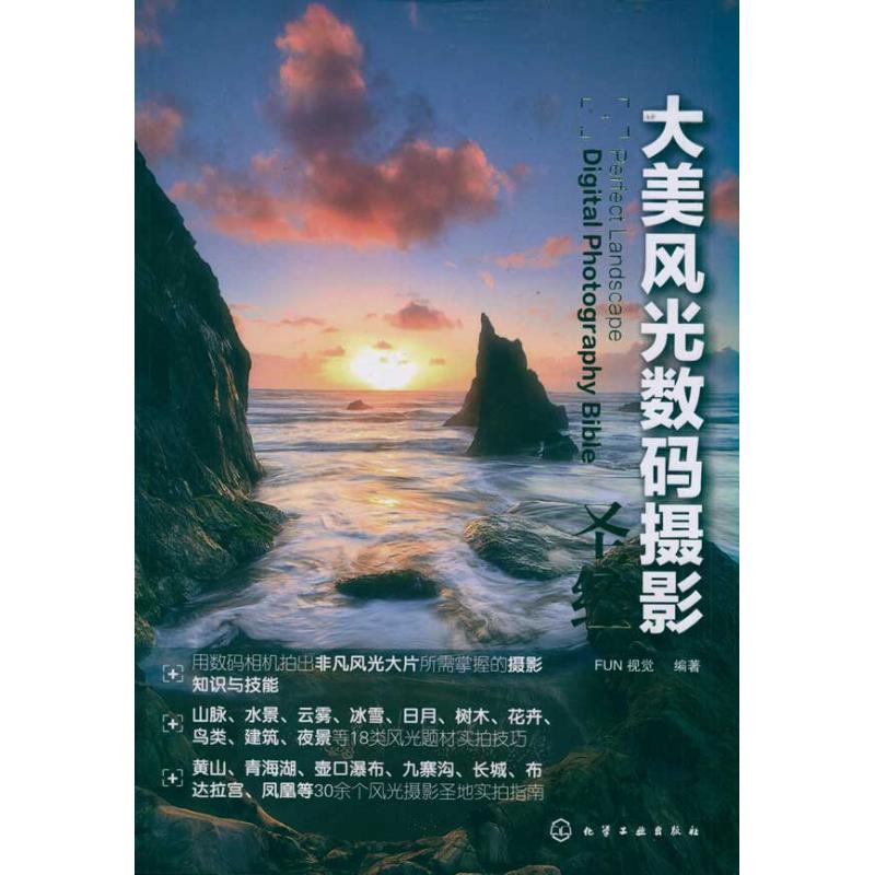 大美风光数码摄影圣经